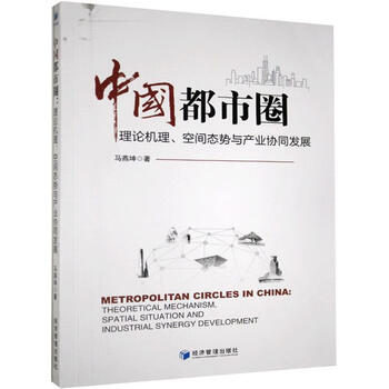 中国都市圈:理论机理、空间态势与产业协同发展:theoreticalmechanism
