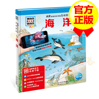 什么是什么·AR增强现实奇趣互动百科：海洋