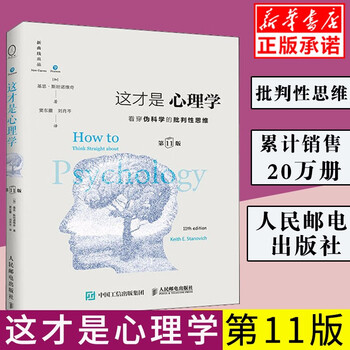 现货这才是心理学 第11版 斯坦诺维奇积极人格社会大众心理学与生活人民邮电出版社对伪