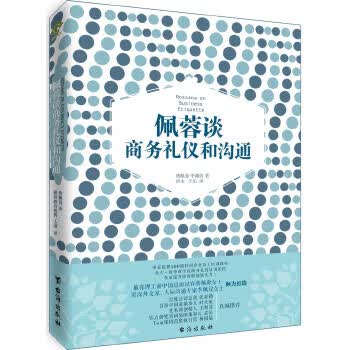 佩蓉谈商务礼仪和沟通 蒋佩蓉 台海出版社