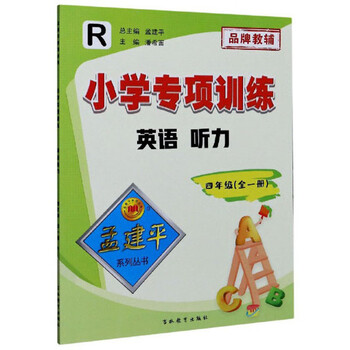 小学专项训练：英语听力（四年级全1册 R）