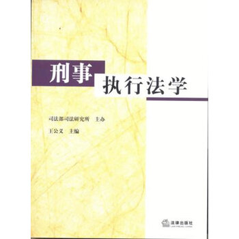 刑事执行法学