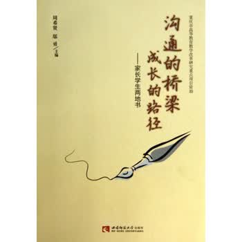 沟通的桥梁成长的路径--家长学生两地书
