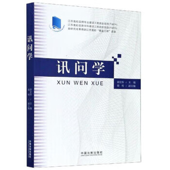 讯问学 9787521610642 薛宏伟,殷明 中国法制出版社