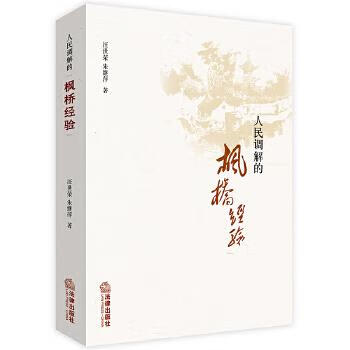 人民调解的枫桥经验 9787519727369 汪世荣,朱继萍著 法律出版社