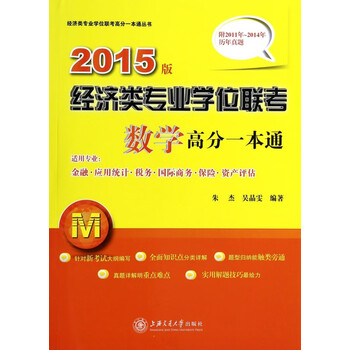 经济类专业学位联考数学高分一本通