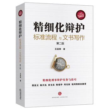 精细化辩护 标准流程与文书写作 第二版 王亚林 陈兴良田文昌陈瑞华周光权推荐 刑事辩护律师辩护策略