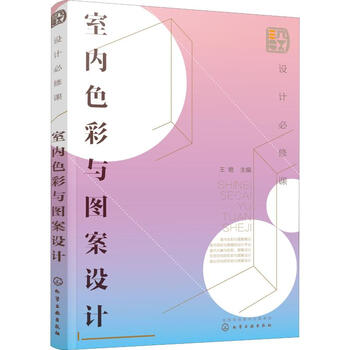 设计必修课 室内色彩与图案设计