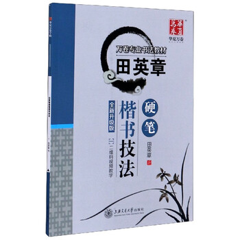 田英章书硬笔楷书技法(全新升级版万卷专业书法教材)