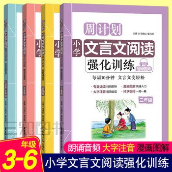 注音版周计划小学文言文阅读强化训练3三4四5五6六年级古诗文起步阅读与训练小学生小古文阅读理解练习