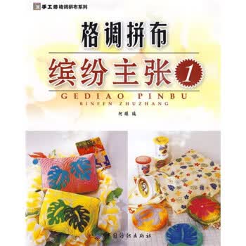 格调拼布．缤纷主张