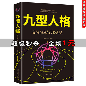 【特价专区】九型人格 正版心理学基础入门书籍 职场人格性格人际关系沟通技巧社交心理学畅销书