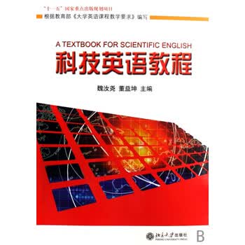 科技英语教程