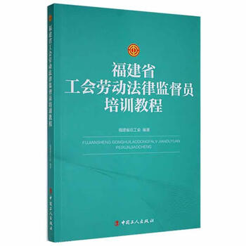 福建省工会劳动法律监督员培训教程福建工会中国工人出版社9787500876199 法律书籍
