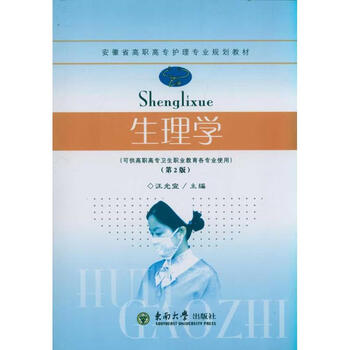 生理学  汪光宣 主编 书籍