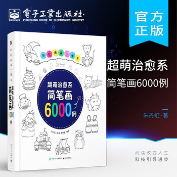 轻松画满一整年——超萌治愈系简笔画6000例