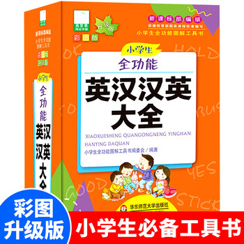 小学生全功能英汉汉英大全 彩图新版小学生全功能图解工具书1-6年级专用工具书部编版