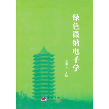 绿色微纳电子学
