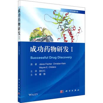 成功药物研发(Ⅰ中文翻译版) 书籍