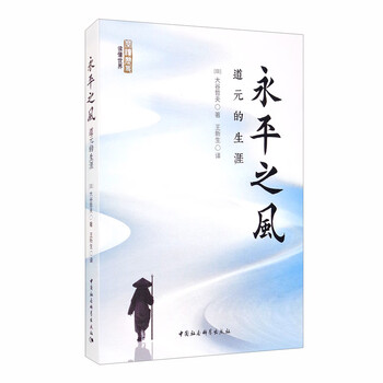 【京联正品】永平之风：道元的生涯王新生译9787516109816