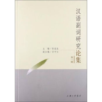 汉语副词研究论集第1辑