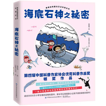 海底石神之秘密/嘟嘟动物魔法日记科普丛书
