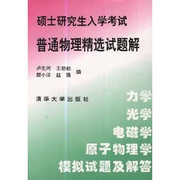 硕士研究生入学考试普通物理精选试题解