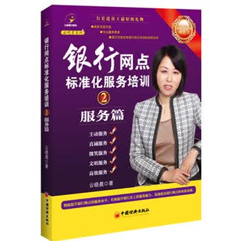 银行网点标准化服务培训服务篇 云晓晨 中国经济出版社