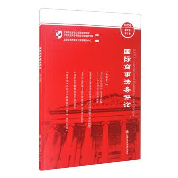 国际商事法务评论（第3卷）