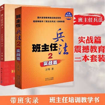 班主任兵法（套装共2册） 2 3： 2实战篇+3震撼教育36计  万玮著 教育科学