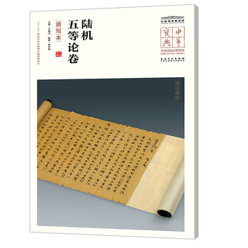 中华宝典——中国国家博物馆馆藏法帖书系（第四辑）·陆机五等论卷（唐写本）
