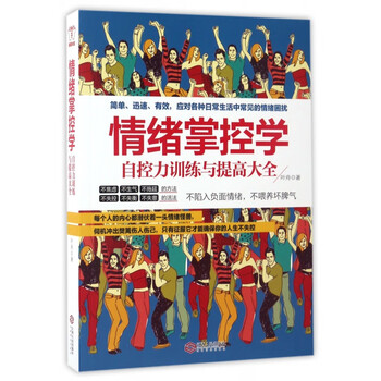 情绪掌控学(自控力训练与提高大全)