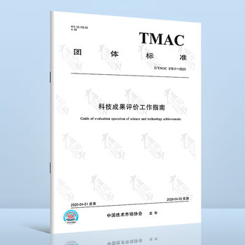 T/TMAC 019 科技成果评价工作指南