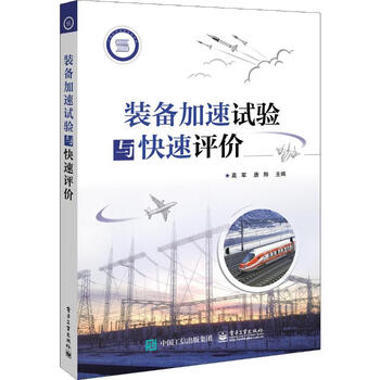 装备加速试验与快速评价 高军,唐翔 编 书籍