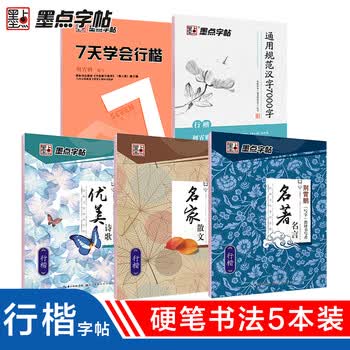 墨点字帖 荆霄鹏硬笔书法行楷5本套装 视频版钢笔临摹描红练习字帖 楷书7000常用字学生成人初学者钢笔行楷字帖