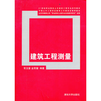 保证正版 建筑工程测量 常玉奎 清华大学出版社 9787302290735