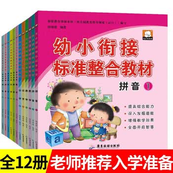 全套12册幼小衔接标准整合教材识字拼音描红同步练习一日一练学前班教材2-3-4-5-6岁学前书籍