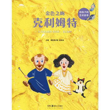 金色之吻 克利姆特 鲸鱼美术馆,欧阳琼 编 书籍