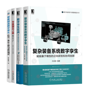 复杂装备系统数字孪生+数字孪生实战+智能制造之路+数字孪生机电一体化工程与虚拟调试书 