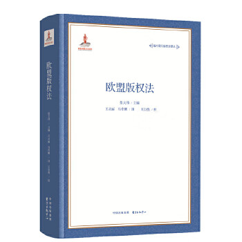 海外现行版权法译丛 欧盟版权法