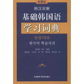 韩汉双解基础韩国语学习词典 (韩)任洪彬；赵新建 等 书籍