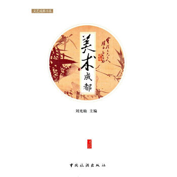 美术成都 刘光灿 中国旅游出版社 9787503255243 旅游/地图