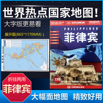 菲律宾地图世界地图中外文对照尺寸1.17米*0.865米全彩印刷折挂两用