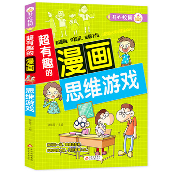 超有趣的漫画 思维游戏 7-10岁儿童课外书 提升思维能力