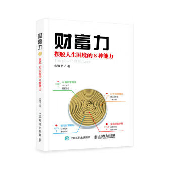 财富力:摆脱人生困境的8种能力【保证正版】