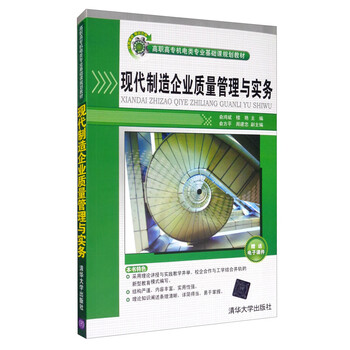 现代制造企业质量管理与实务