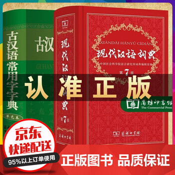 正版现代汉语词典第7版+古汉语常用字字典 商务印书馆 第七版 套装全2册正版古代汉语词典