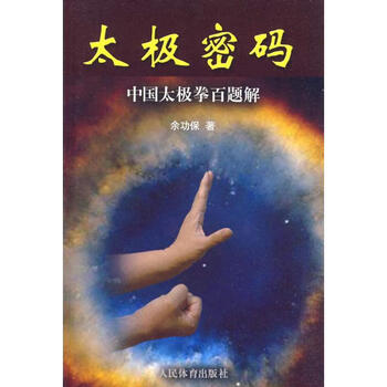 太极密码 中国太极拳百题解 余功保  书籍