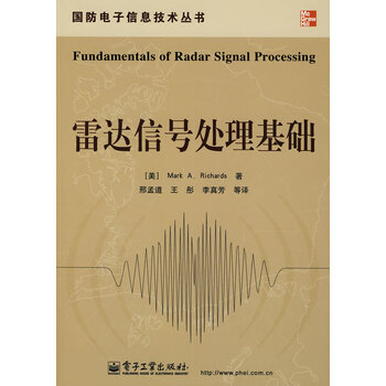 雷达信号处理基础 【正版图书，放心购买】