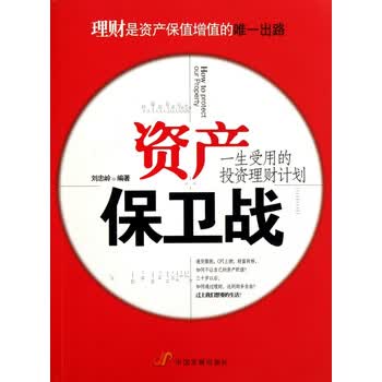 资产保卫战(一生受用的投资理财计划)